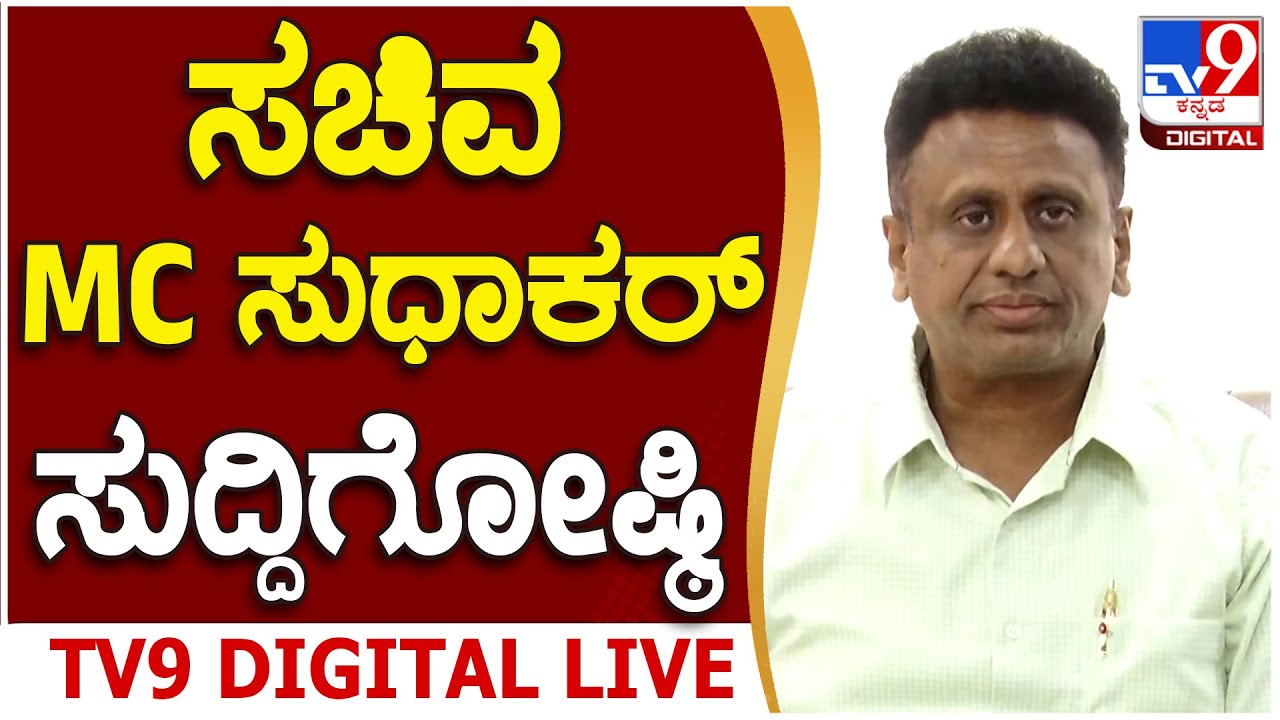 MC Sudhakar Press Meet: ಉನ್ನತ ಶಿಕ್ಷಣ ಸಚಿವ ಎಂ ಸಿ ಸುಧಾಕರ್ ಸುದ್ದಿಗೋಷ್ಠಿ ...
