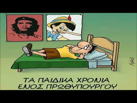 ΤΑ ΨΕΜΑΤΑ ΤΟΥ ΤΣΙΠΡΑ - YouTube