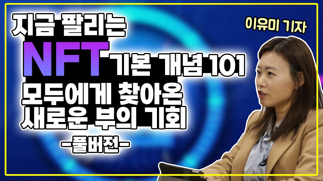 NFT 기초개념 총정리 (ft. 지금 팔리는 NFT 이유미 기자) - YouTube