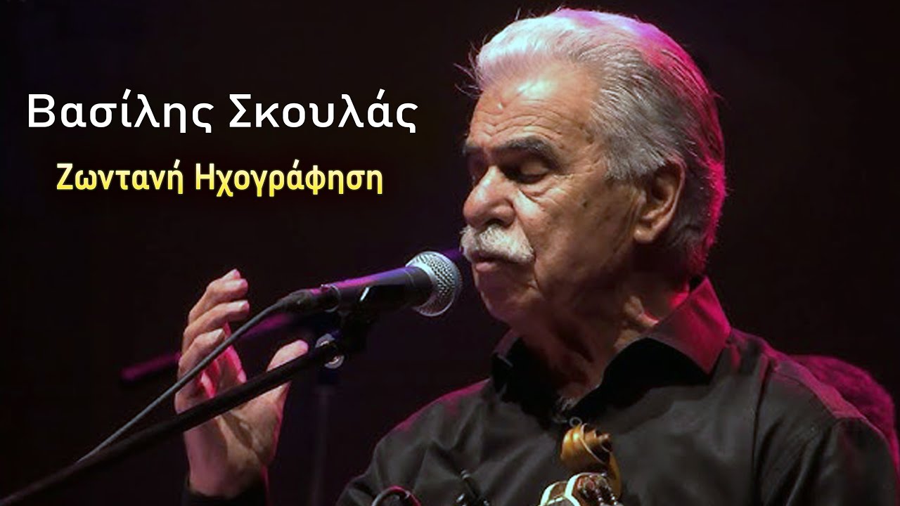 Βασίλης Σκουλάς | Ζωντανή Ηχογράφηση | 60 Λεπτά Γλέντι - YouTube