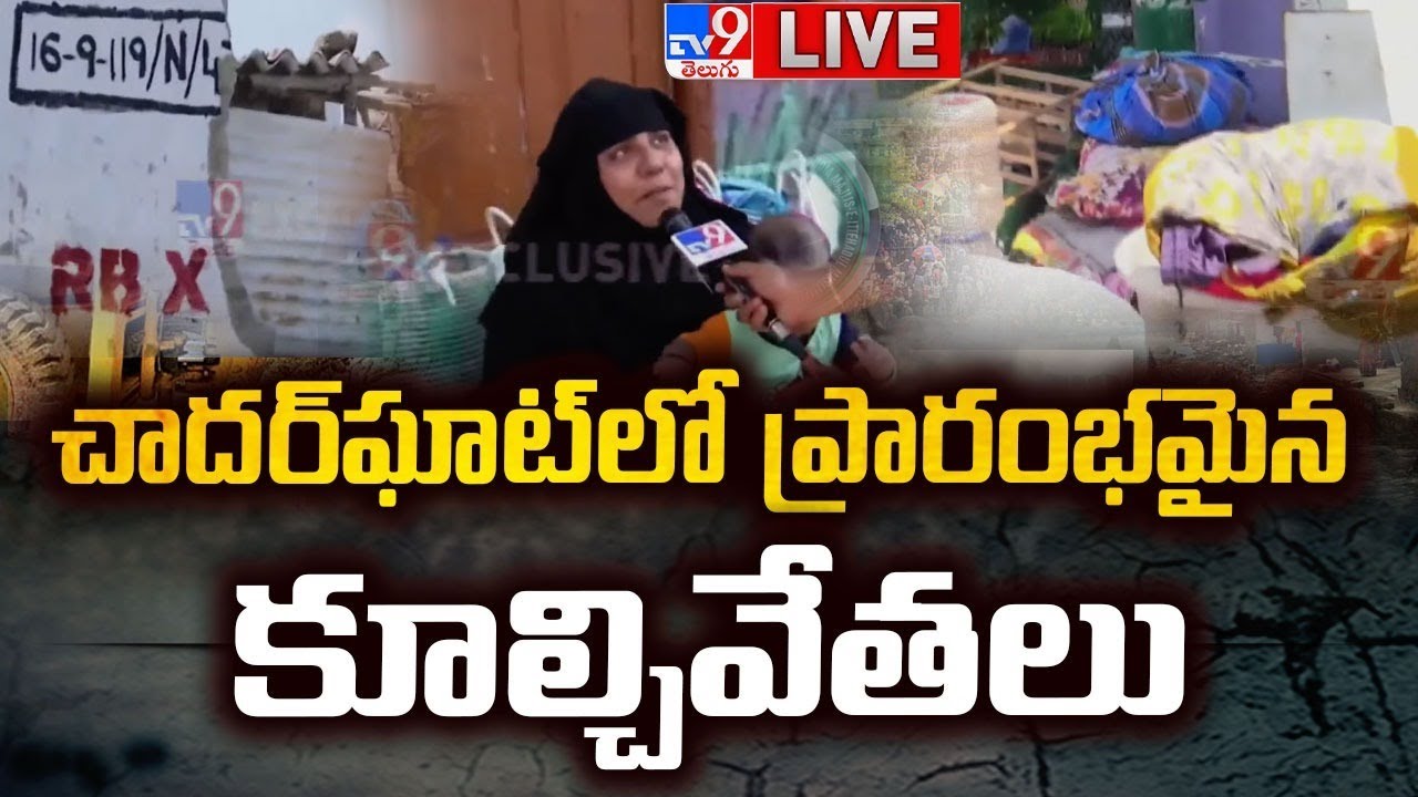 చాదర్ ఘాట్ లో ప్రారంభమైన కూల్చివేతలు LIVE | High Alert @ Chaderghat Area | HYDRA - TV9 EXCLUSIVE ...