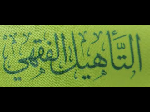Ta’heel al-Fiqh - Lesson 1