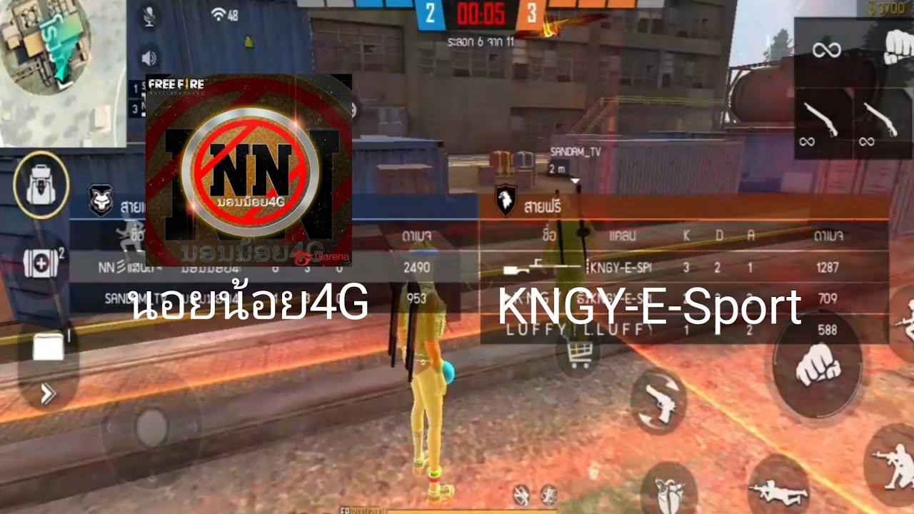 นอนน้อย4G VS KNGY-E-Sport - YouTube