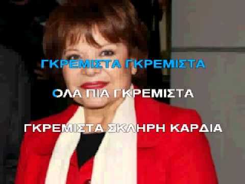ΚΑΡΑΟΚΕ ΑΔΑΜ ΜΕ ΦΩΝΗΥ ΓΚΡΕΜΙΣΤΑ.aviΠΙΤΣΑ - YouTube