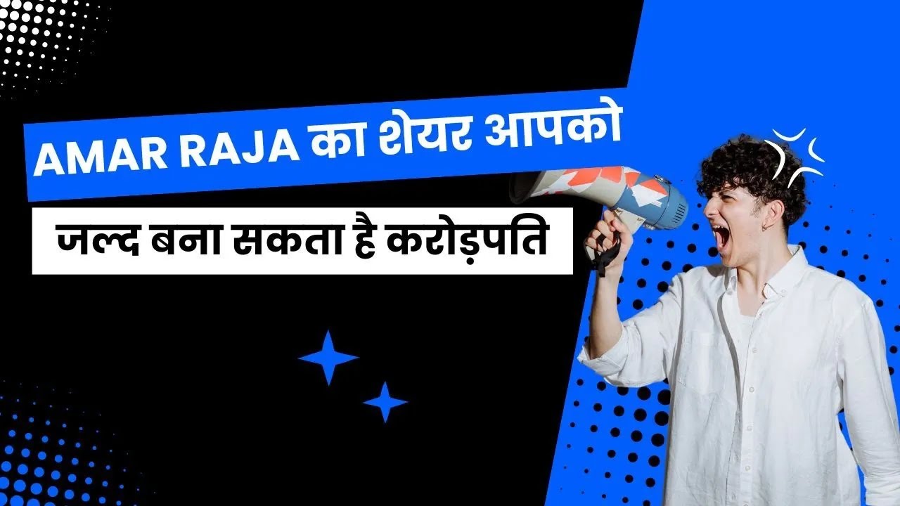 Amar Raja का शेयर आपको जल्द बना सकता है करोड़पति, इस Level में नहीं ...