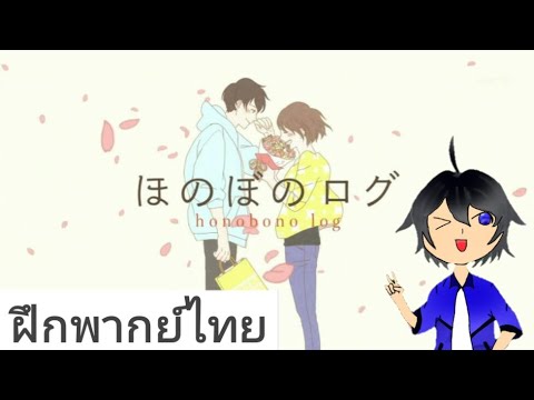 Honobono Log ตอนที่1 (ฝึกพากย์ไทย) - YouTube