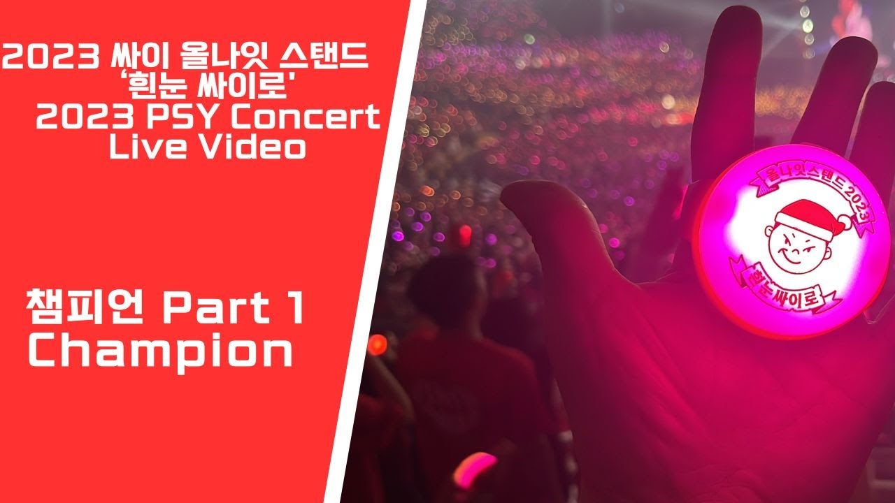 [챔피언 Parrt 1] 2023 싸이 올나잇 스탠드 ‘흰눈 싸이로’ Psy Concert Live Video - YouTube