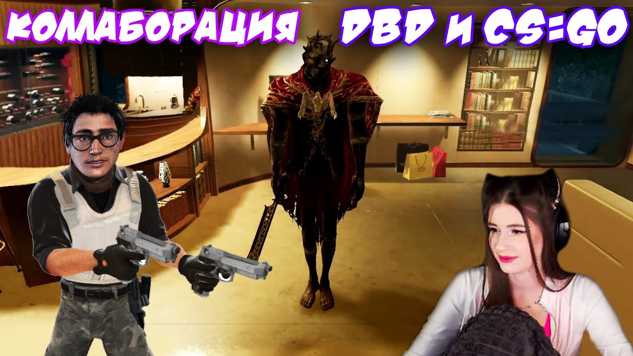 КОЛЛАБОРАЦИЯ DBD И CS:GO | Нарезка со стримов #20 | Dead by Daylight - YouTube