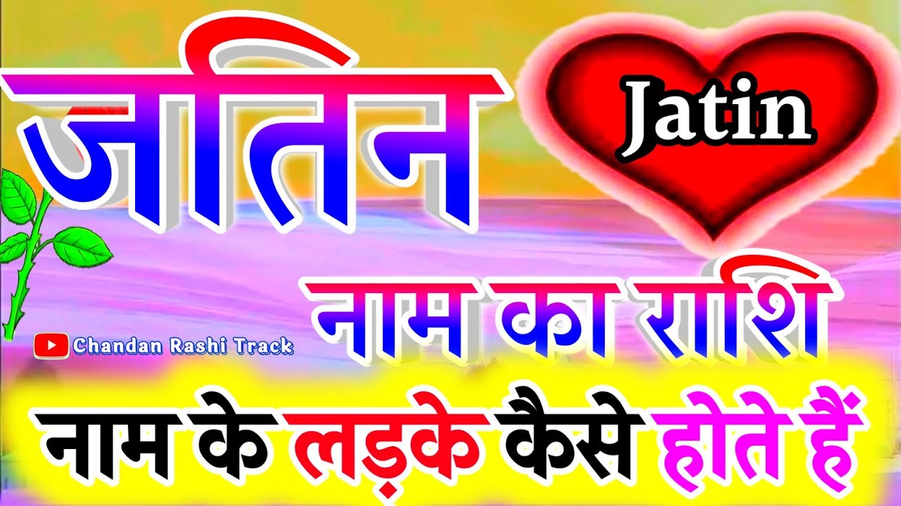 Jatin naam ka matlab🌹 जतिन नाम के लड़के कैसे होते हैं🌹 Jatin name video ...