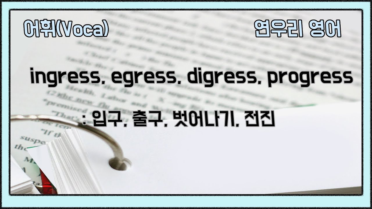 ingress, egress, digress, regress, progress - YouTube