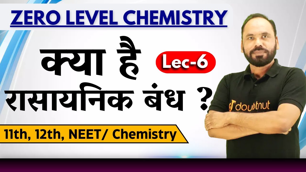 Lec -6 क्या है रासायनिक बंध Zero Level Chemistry 11th,12th,NEET | By ...