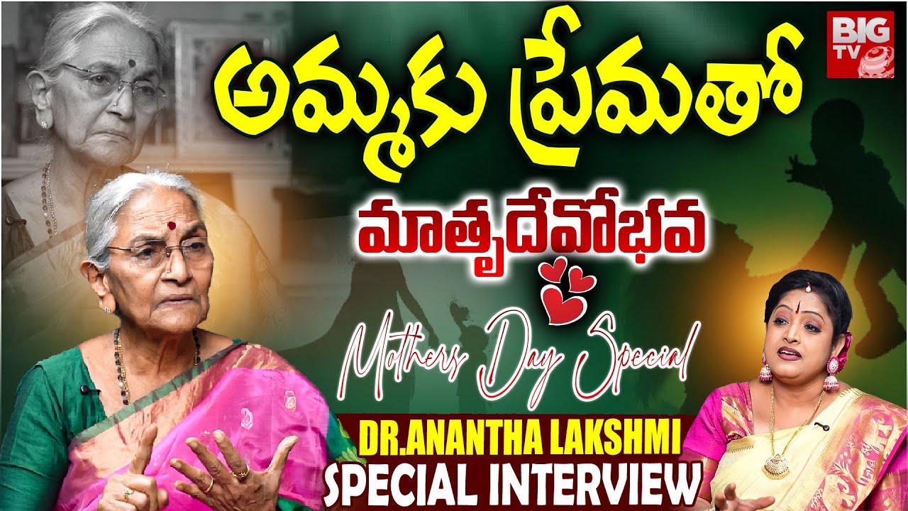 అమ్మకు ప్రేమతో..| Mother's Day Special Event | 11th May 2022 | Dr Anantha Lakshmi | BIG TV - YouTube