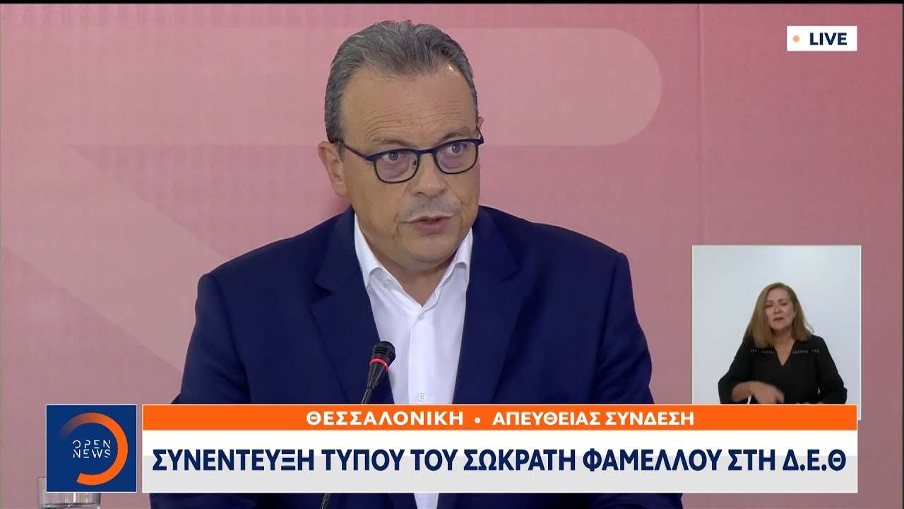Συνέντευξη τύπου του Σωκράτη Φάμελλου στη Δ.Ε.Θ | Μεσημεριανό δελτίο 15 ...