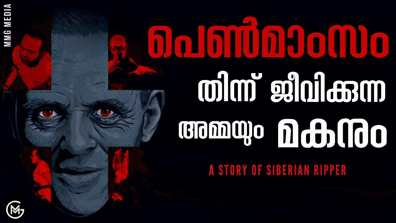 സിനിമയെ വെല്ലുന്ന Psycho Serial Killer | Siberian Ripper | Alexander ...