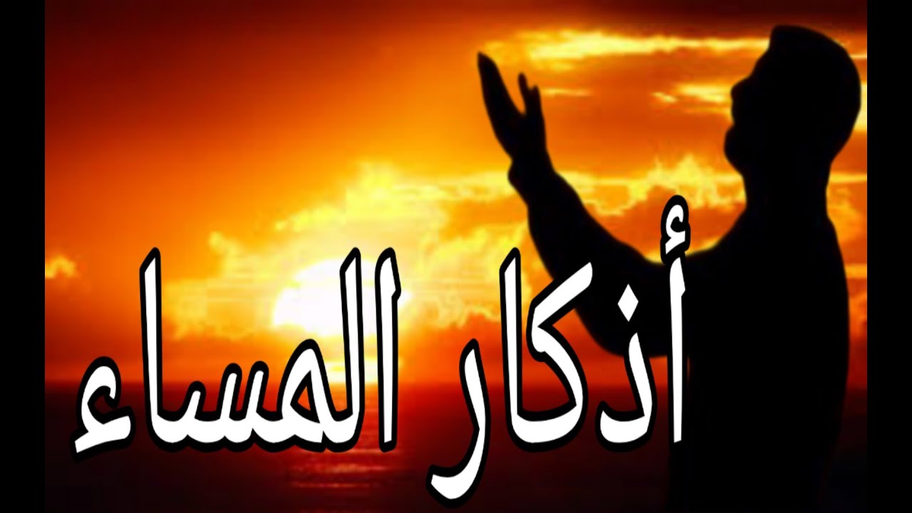 Evening Athkar | Les invocations du soir أذكار المساء - YouTube