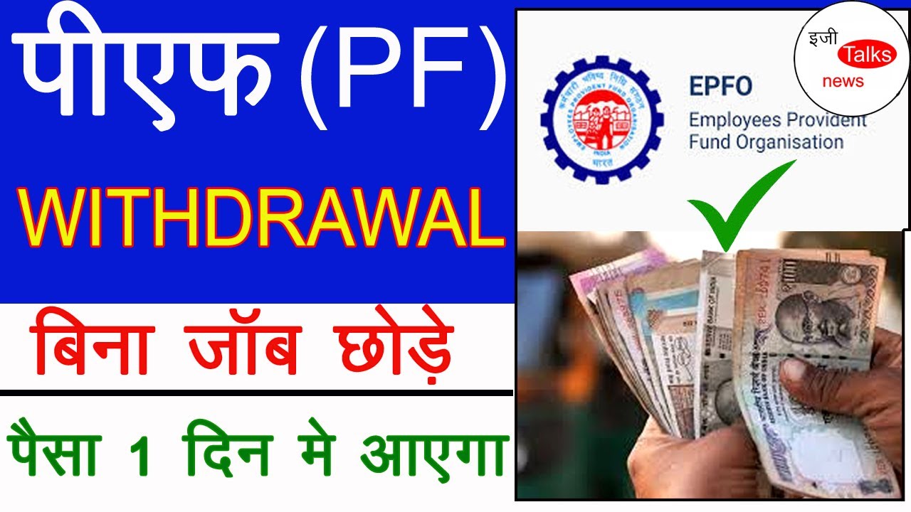 PF advance withdrawal process 2024 | Advance PF Kaise Nikale -पीएफ कैसे ...