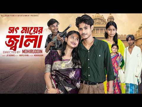 সৎ মায়ের জ্বালা   | Soth Mayer Jala | Bangla Natok 2026 | Sahin & Sraboni | Moner Moto TV Video