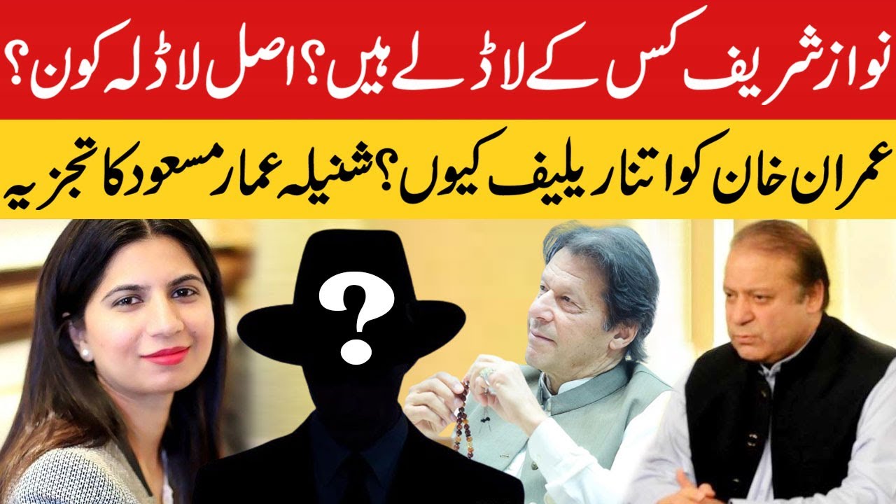 Why Relief For Imran Khan? Who Is On Back Of Nawaz Sharif| Shanila ...
