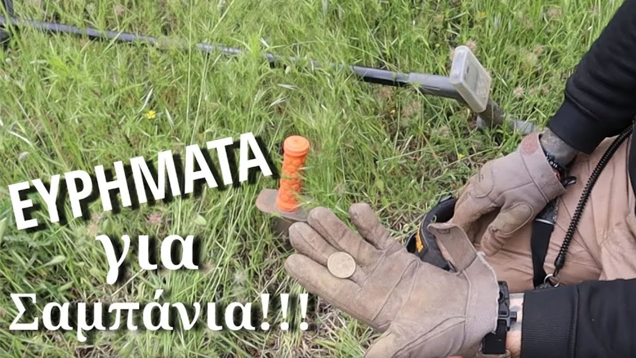 ΕΥΡΗΜΑΤΑ ΓΙΑ ΣΑΜΠΑΝΙΑ ΣΕ ΕΞΟΡΜΗΣΗ ΜΕ ΑΝΙΧΝΕΥΤΕΣ ΜΕΤΑΛΛΩΝ. - YouTube
