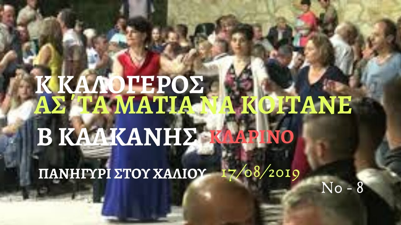 140-ΑΣ ΤΑ ΜΑΤΙΑ ΝΑ ΚΟΙΤΑΝΕ, -ΚΑΛΟΓΕΡΟΣ - ΚΑΛΚΑΝΗΣ .ΠΑΝΗΓΥΡΙ ΣΤΟΥ ΧΑΛΙΟΥ ...