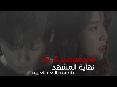 Jungkook - IU Ending Scene {arabic sub} مترجمة باللغة العربية