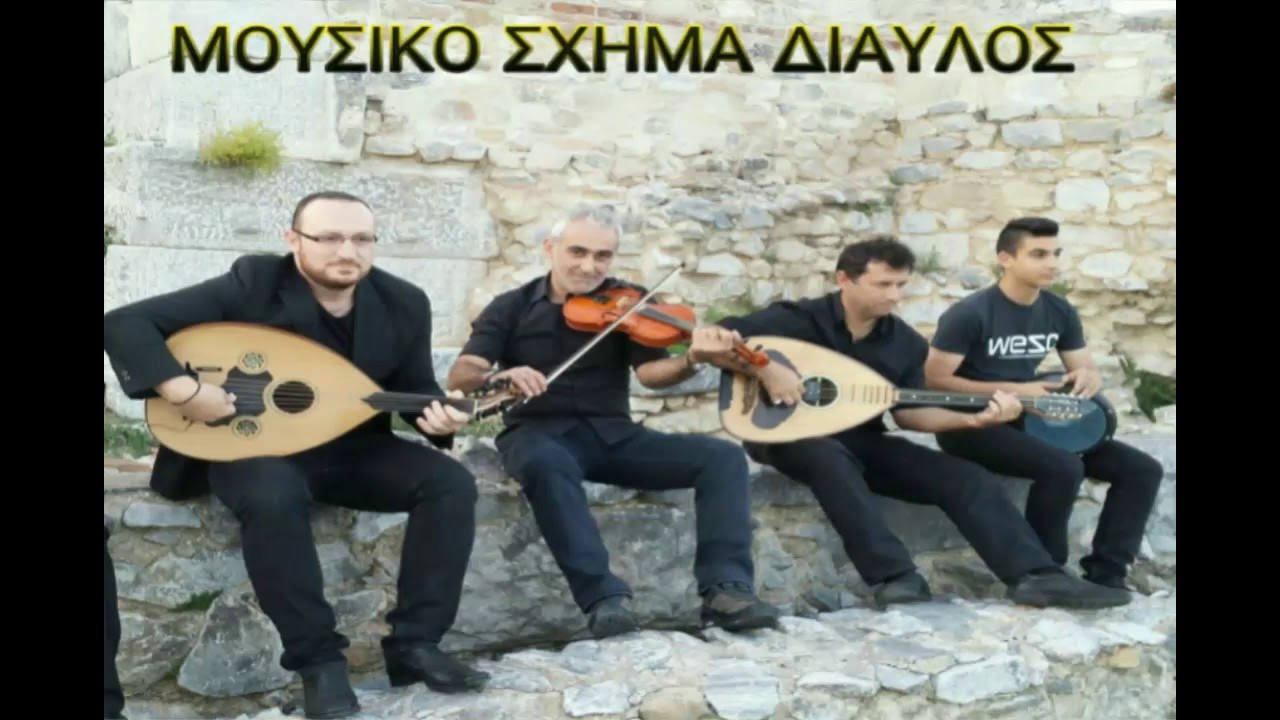 ΜΟΥΣΙΚΟ ΣΧΗΜΑ ΔΙΑΥΛΟΣ '' ΕΧΕΙΣ ΦΡΥΔΙΑ ΣΑΝ ΓΙΟΦΥΡΙΑ'' - YouTube