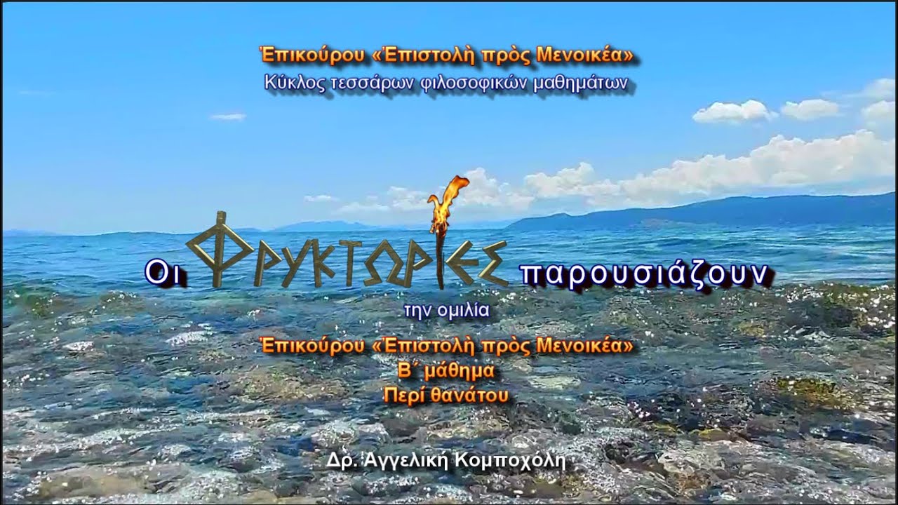 Επίκουρος, Επιστολή προς Μενοικέα. Β΄ μάθημα: Περί θανάτου – Δρ ...