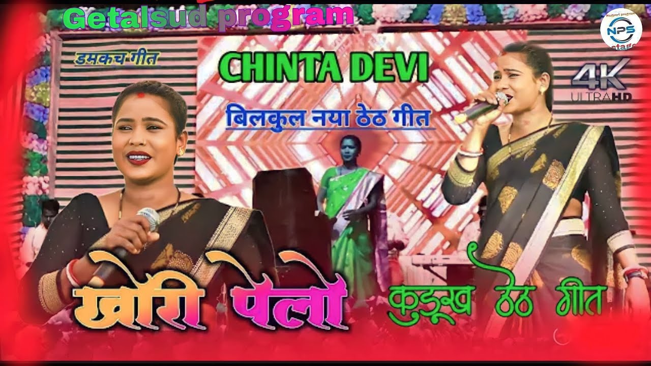 Chinta Devi |खोरी पेलो | अर्केटा वीडियो 🔴 Nagpuri program stage।। डमकच ठेठ गीत | - YouTube