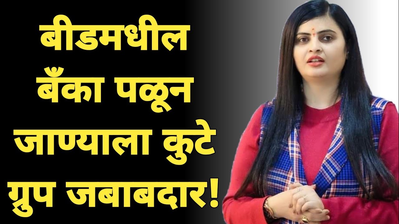 beed : archana kute and suresh kute लोकांचे पैसे द्या नसता तुमचं काही ...