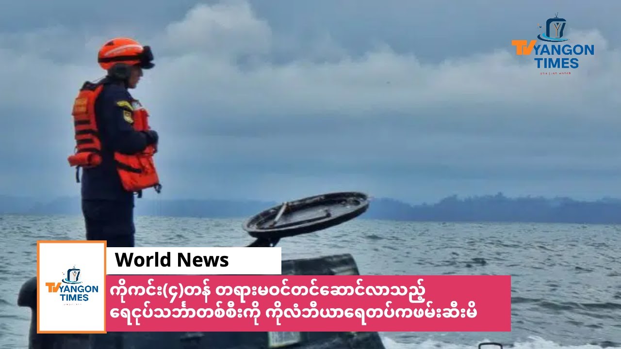 ကိုကင်း၄တန် တရားမဝင်တင်ဆောင်လာသည့် ရေငုပ်သင်္ဘာတစ်စီးကို