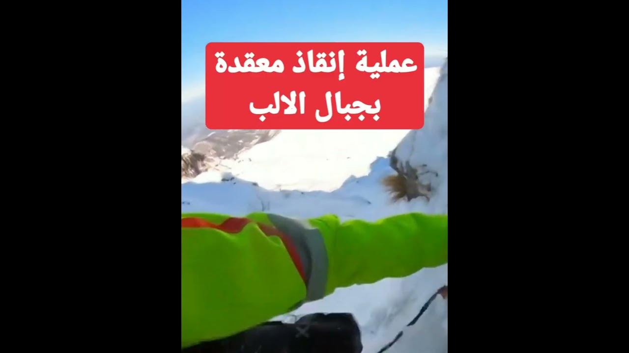 شاهد عملية إنقاذ معقدة جدا لثلاثة من متسلقي الجبال في ايطاليا Youtube
