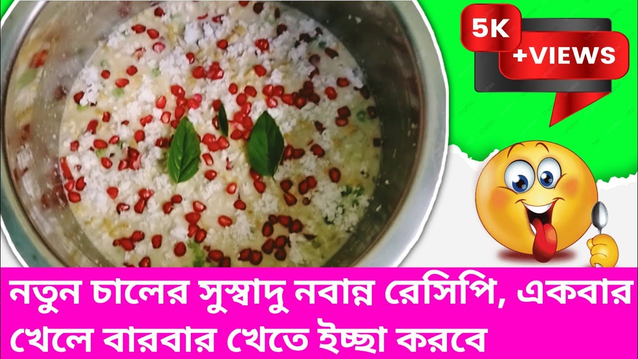 বাঙালির ঐতিহ্যবাহী নবান্ন রেসিপি || নবান্ন রেসিপি || nabanna recipe in ...