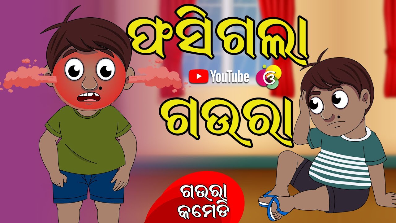 ଫସିଗଲା ଗଉରା | Phasigalaa Gaura | Gaura Comedy | Odia Comedy | Odia ...