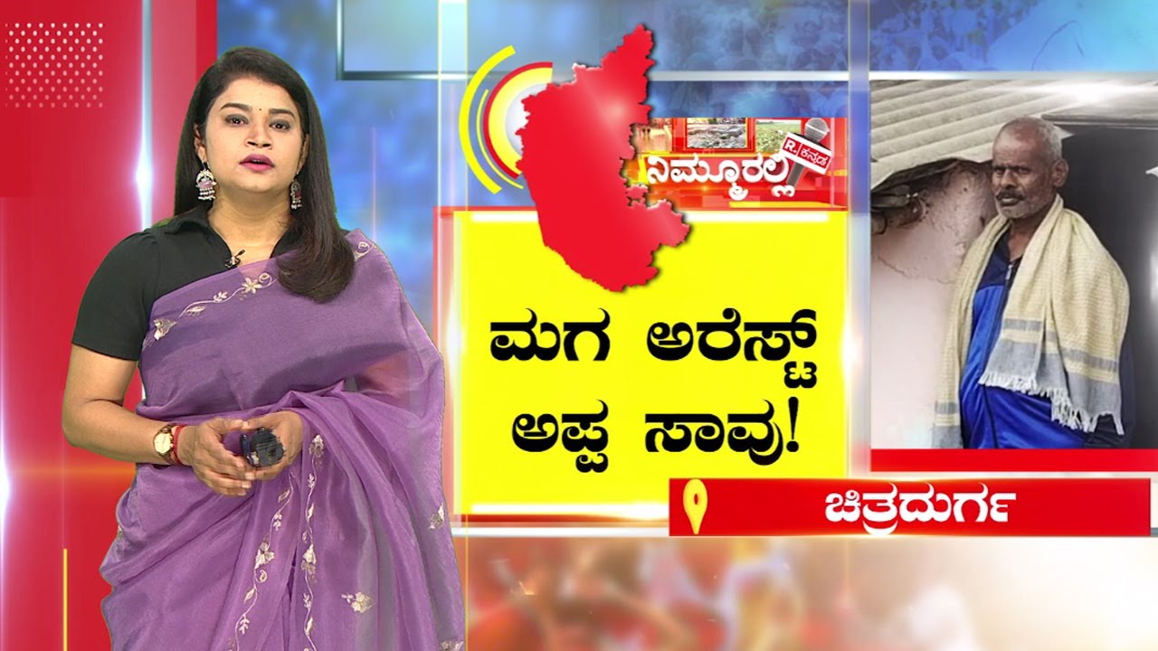 Darshan Arrest Case: ಕೊಲೆ ಕೇಸಲ್ಲಿ ಮಗ ಬಂಧನ.. ತಂದೆ ನಿಧನ..!| Anu Kumar - YouTube