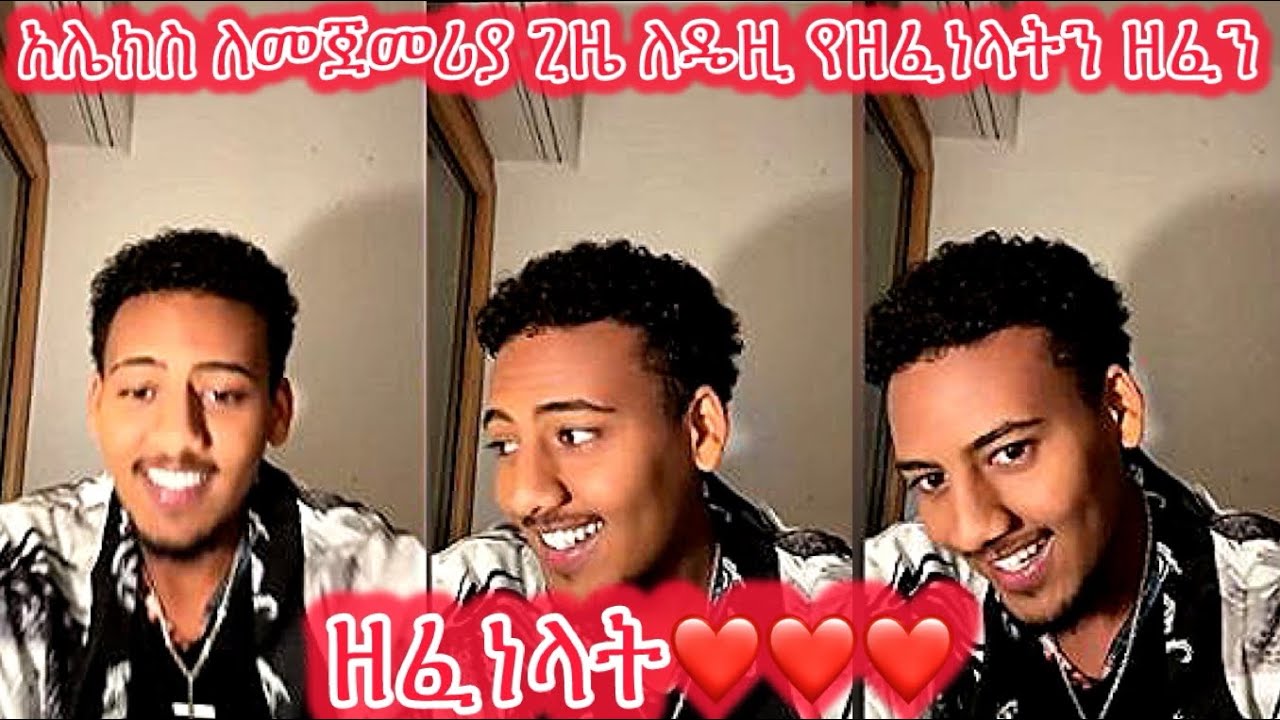 🛑አሌክስ ለመጀመሪያ ጊዜ ለዴዚ የዘፈነላትን ዘፈን በድጋሜ ዘፈነላት ️ ️ ️@daisycookingshow ...