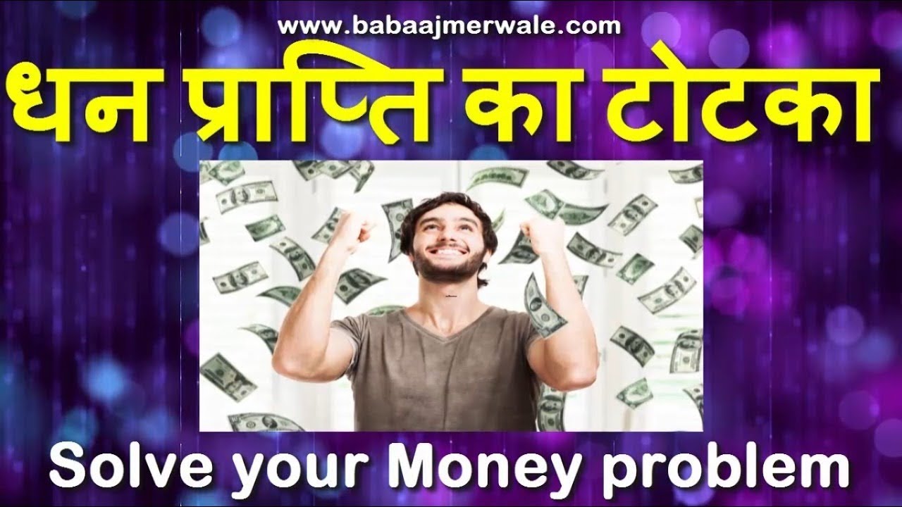 Money Problem Solution | धन पाने का आसान टोटका - YouTube