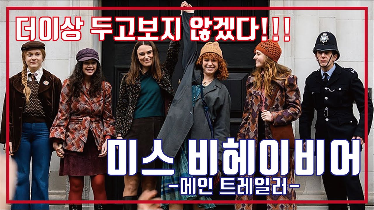 미스비헤이비어🦸‍♀️메인 예고편, Misbehaviour Main Trailer - YouTube