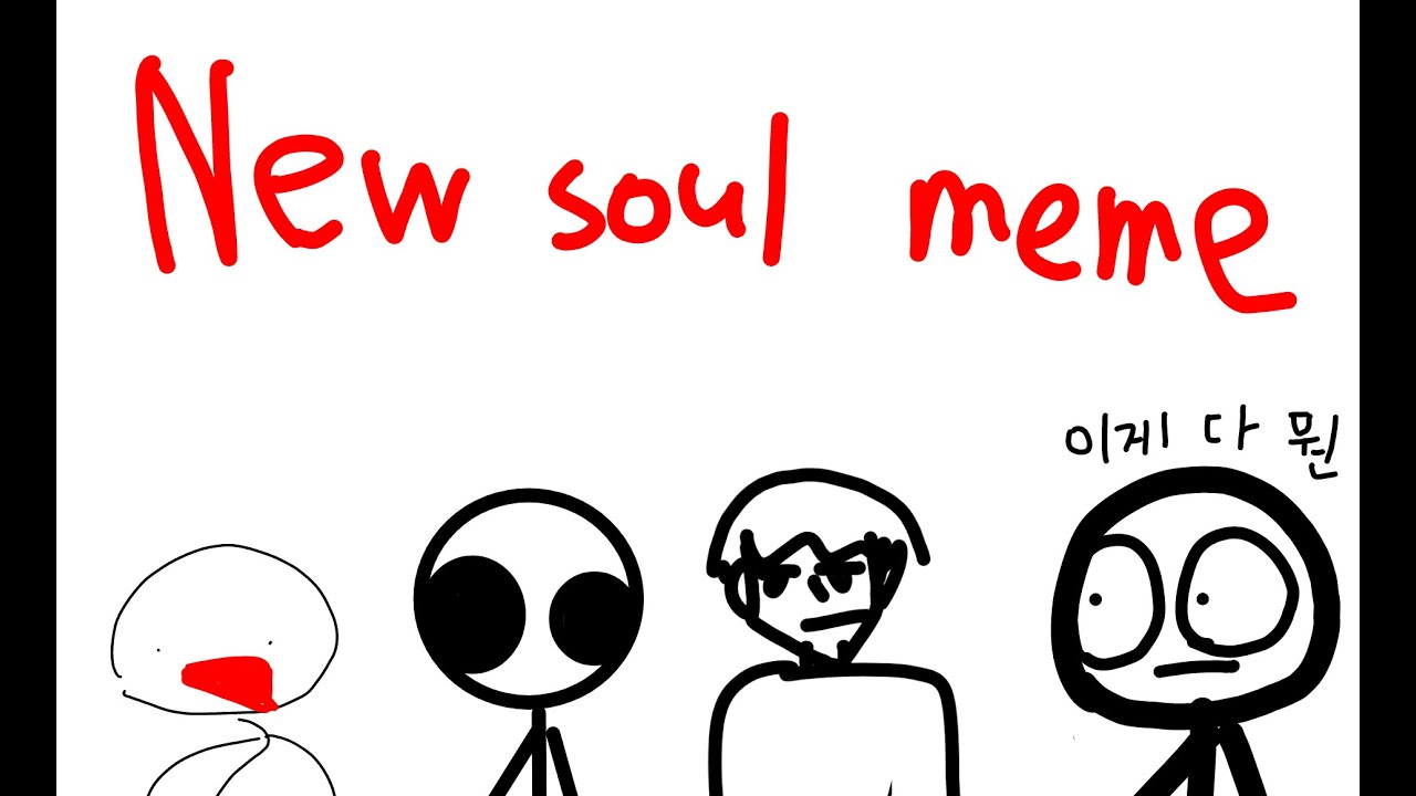 세상에서 가장구린 New soul meme - YouTube