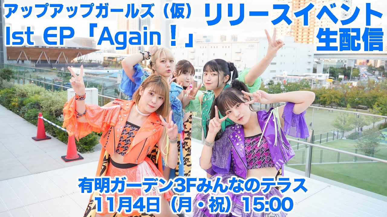 【11/4（月・祝）15:00】1stEP「Again！」リリースイベント生配信！／アップアップガールズ（仮）／有明ガーデン3Fみんなのテラス ...