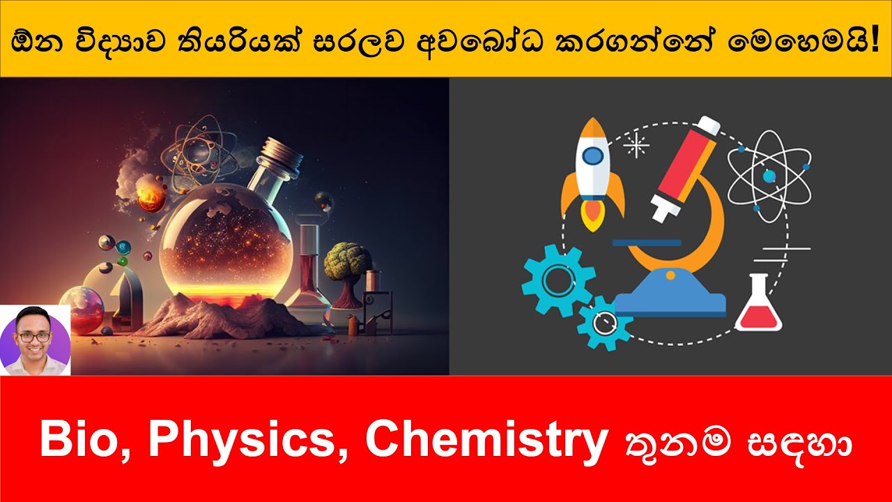 විද්‍යාව පාඩම් කරන සරල ක්‍රමය | How to Study Science Effectively - YouTube
