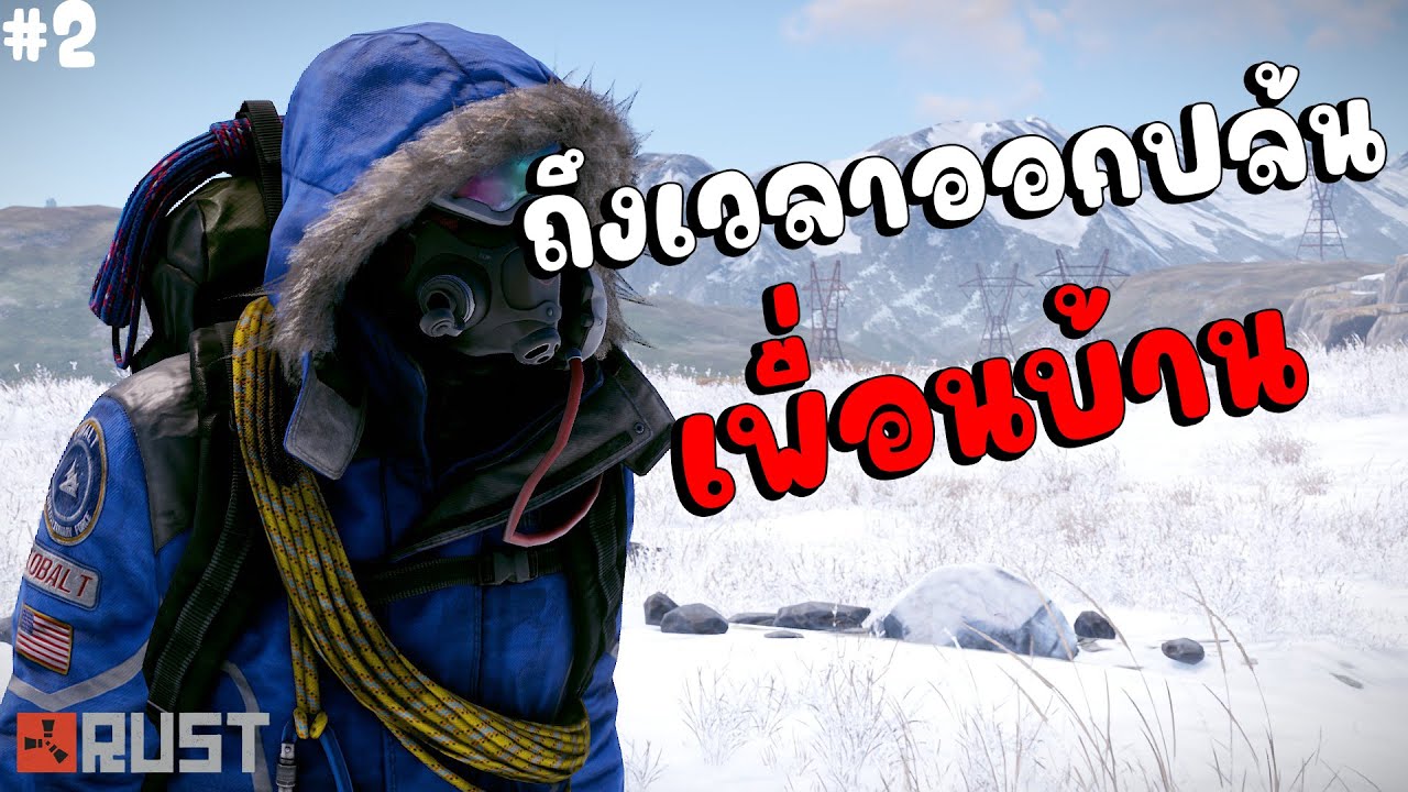 ตามหาของระเบิดบ้านให้ครบเพราะเรามีโจทย์|Rust x1.5 (2/3) - YouTube