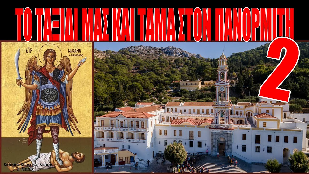 ΤΟ ΤΑΜΑ ΜΑΣ ΣΤΟΝ ΤΑΞΙΑΡΧΗ ΑΡΧΑΓΓΕΛΟ ΜΙΧΑΗΛ (Ο ΠΑΝΟΡΜΙΤΗΣ) Νο2 - YouTube