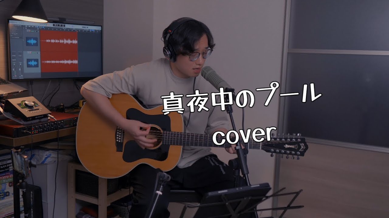 斉藤和義 真夜中のプール 弾き語り Cover 1977年 ギルド Guild F212xt 12弦ビンテージギター Youtube