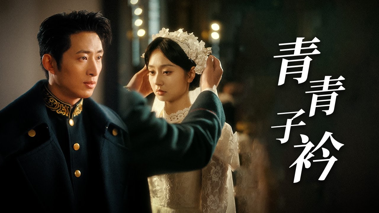 【Multi Sub】[FULL |青青子衿] - YouTube