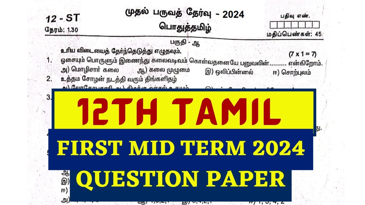 12th Tamil First Mid Term Question Paper 2024 | 12th Tamil 1st Mid Term Question Paper 2024 ...