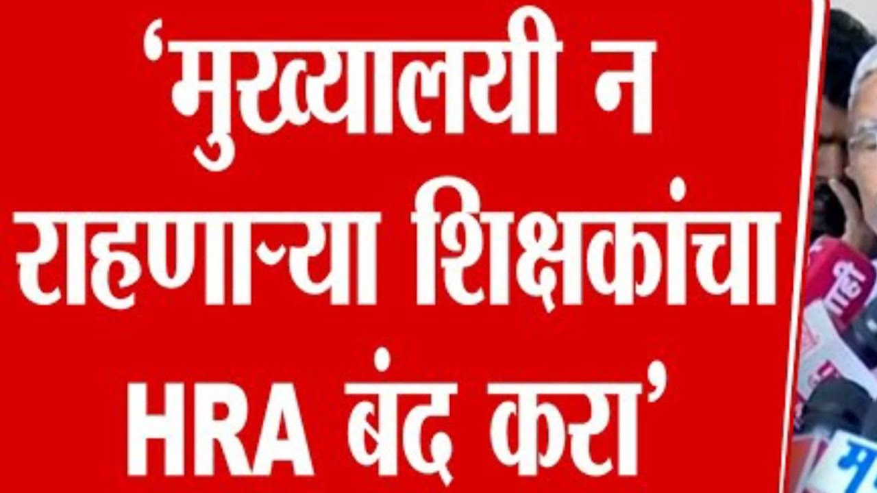 Prashant Bamb | मुख्यालयी न राहणाऱ्या शिक्षकांचा HRA बंद करा, प्रशांत ...
