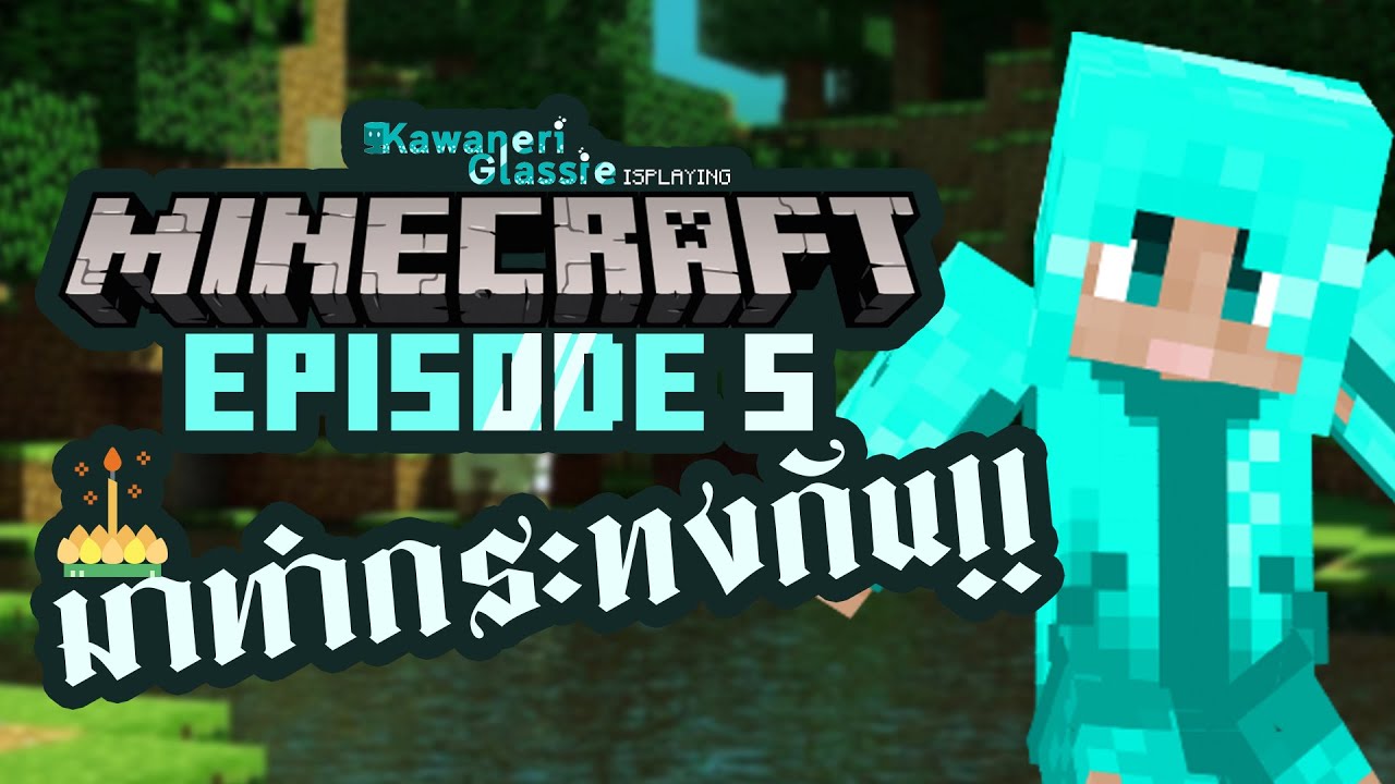 [ Minecraft | EP.5 ] วันสงกรานต์ทั้งที ก็ต้องมาทำกระทงกันหน่อยแล้ว ...