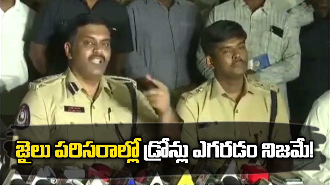 జైలు పరిసరాల్లో డ్రోన్లు ఎగరడం నిజమే! | Police Negligence Over ...