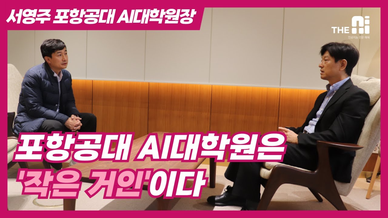 [인공지능대학원] “포항공대AI대학원은 작은 거인이다” [Interview] Seo Young-joo, President of ...