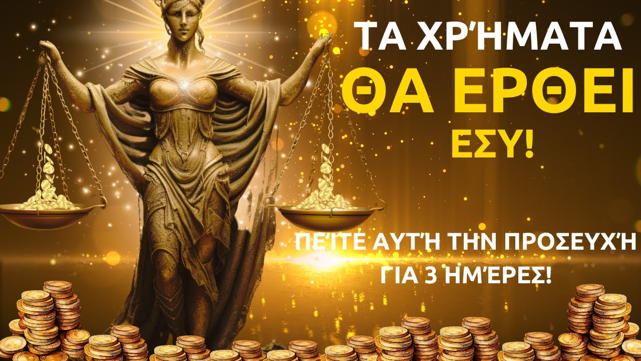 ΧΡΗΜΑΤΑ ΕΥΛΟΓΗΜΕΝΑ ΣΕ 3 ΗΜΕΡΕΣ: Δοκιμάστε τώρα τη Δυνατή Προσευχή για ...